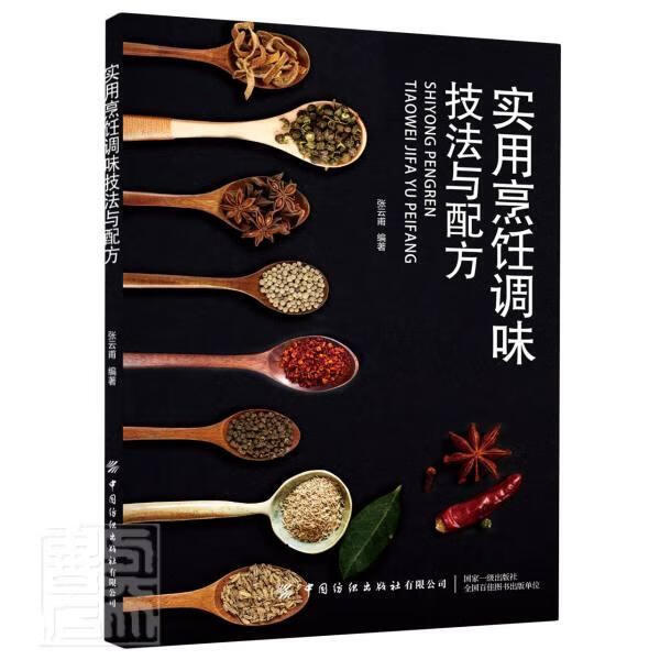 实用烹饪调味技法与配方张云甫中国纺织出版社9787518067688 烹饪/美食书籍