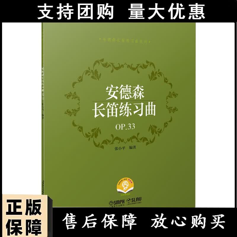 安德森长笛练习曲 OP 33 扫码赠送音频 张小平编著 上海音乐出版社