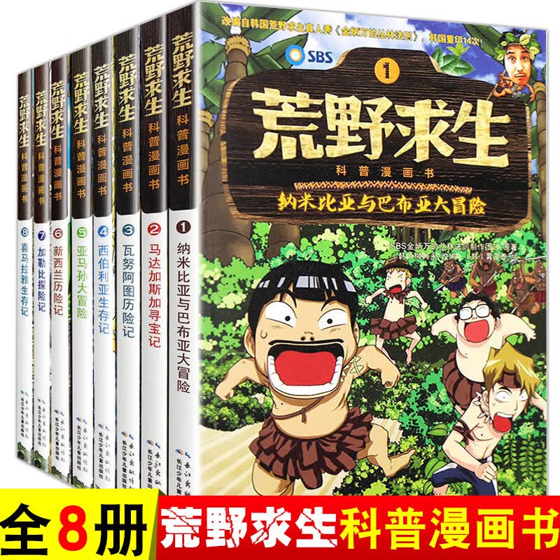 荒野求生科普全套4册全集1-8 漫画书儿童 小学生三四年级3-6儿童书籍7-8-9-10-12-13周岁男孩子看的冒险科学荒岛生存绝地求生科普 野求生科普漫画书全8册
