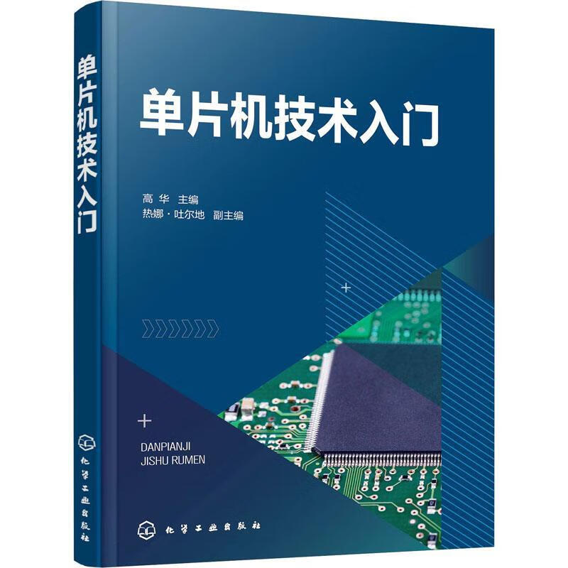 单片机技术入门高华化学工业出版社9787122401854 计算机与互联网书籍