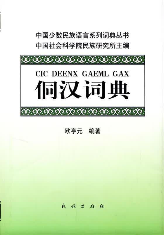 侗汉词典 欧亨元【书】