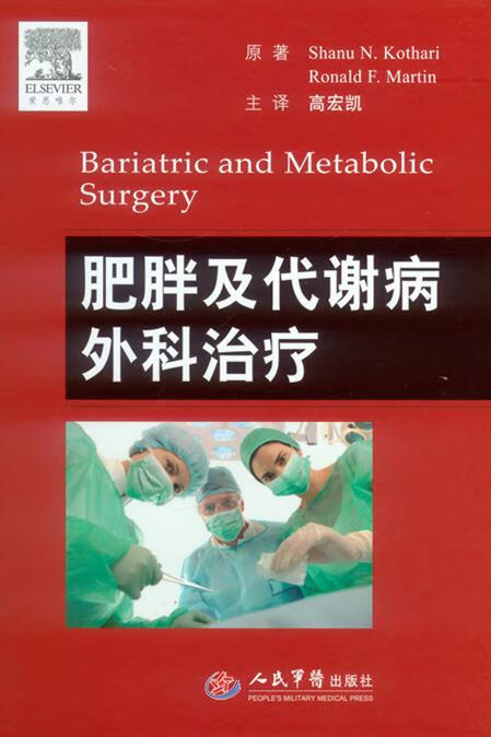 肥胖及代谢病外科治疗