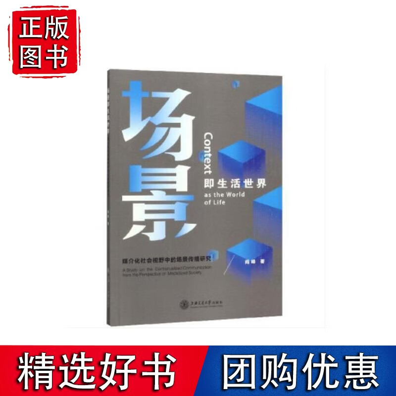 场景即生活世界：媒介化社会视野中的场景传播