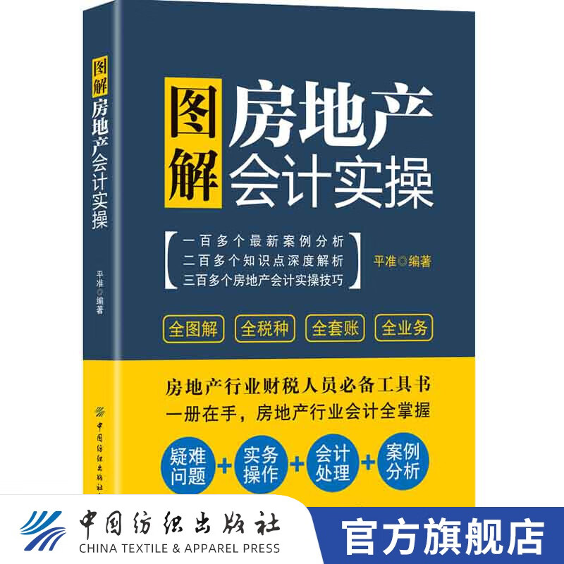 【2021新版】图解房地产会计实操 房地产企业会计核算与纳税 财务报表编制实务 房屋销售 会计实操教