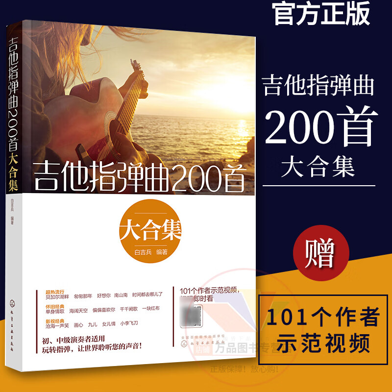 吉他谱吉他指弹曲200首大合集 白吉兵附视频六线谱简谱流行民谣 初中级指弹吉他独奏教程初学入门自学零基础演奏教材曲谱大全书籍