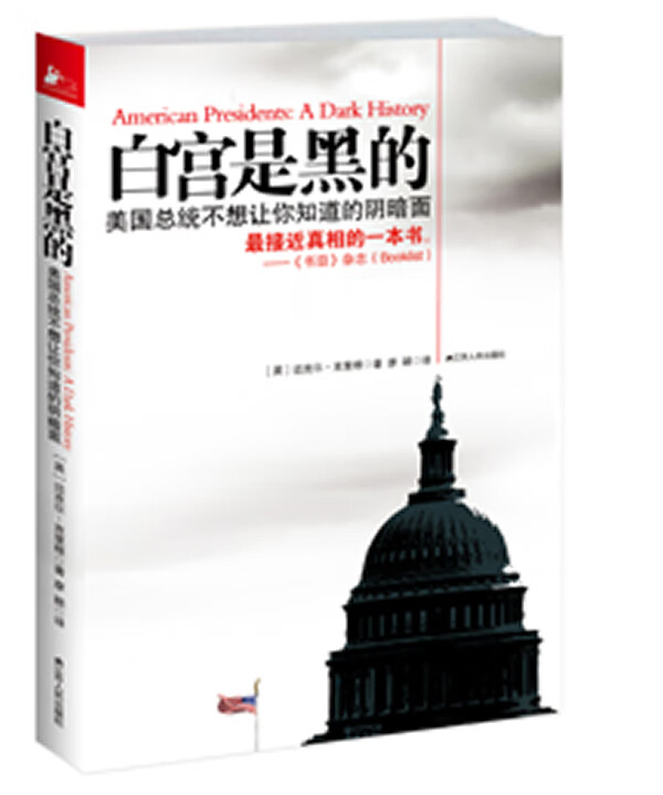 白宫是黑的 美国总统不想让你知道的阴暗面 [英]迈克尔·克里9787214086068【，放