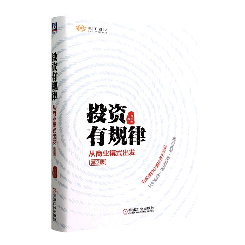 投资有规律(从商业模式出发第2版)(精)