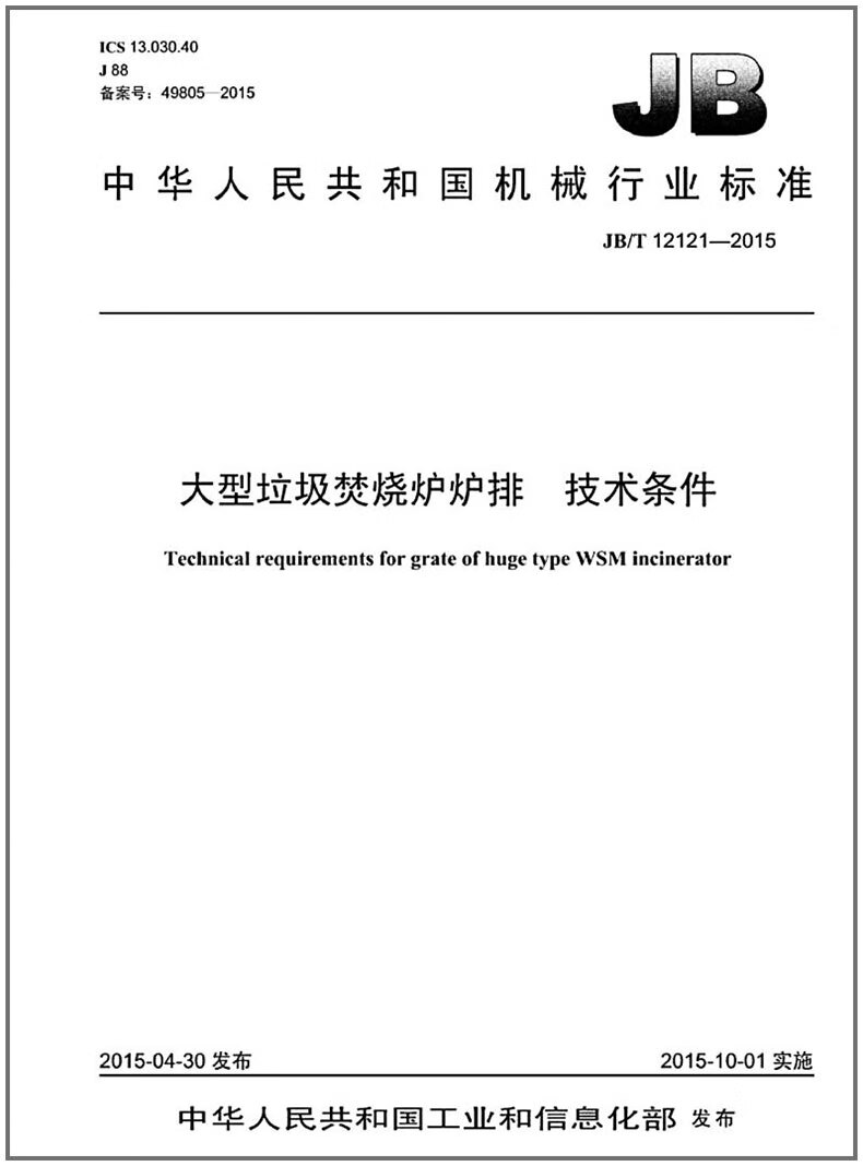 JB/T 12121-2015 大型垃圾焚烧炉炉排 技术条件
