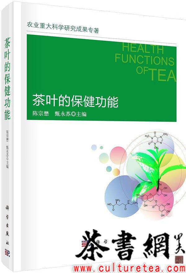 《茶叶的保健功能》 陈宗懋甄永苏 主编【书】