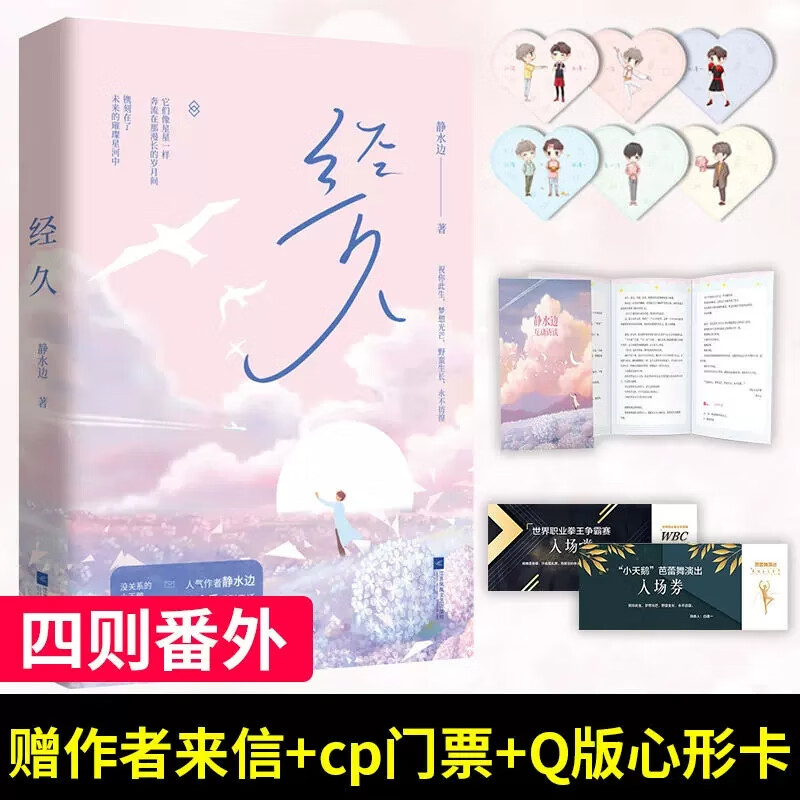 经久 静水边  江苏凤凰文艺 人气作家静水边系暖甜童话 梦想的伤疤 其实是一种 青春文学 爱情/情感 小说