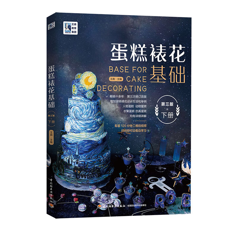 生活-蛋糕裱花基础（第三版）下册视频王森教育我爱烘焙花嘴装饰鲜奶油