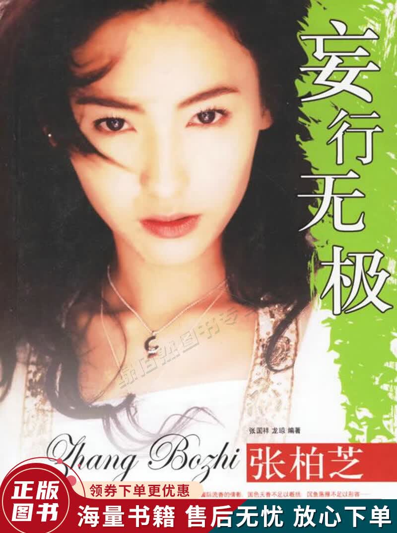 妄行无极：张柏芝