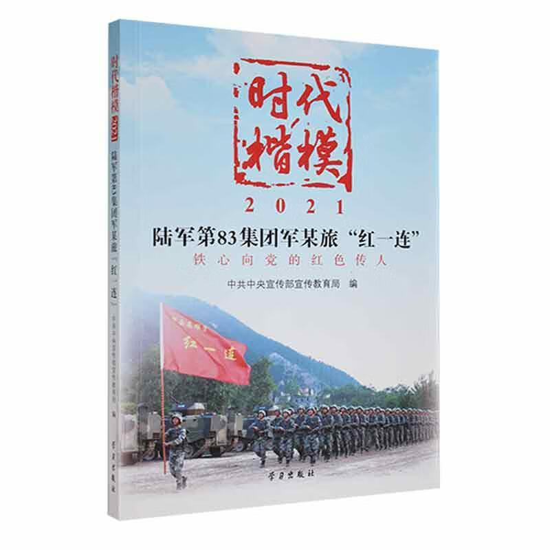 时代楷模?21——陆军第83集团军某旅红一连宣传部宣传教育局学社9787514711318 传记书籍