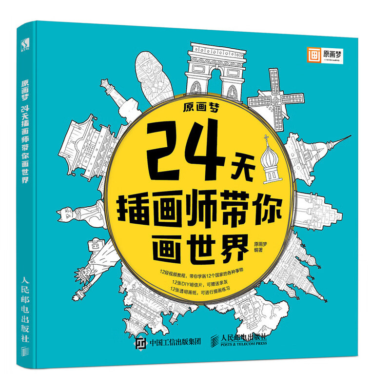 原画梦 24天插画师带你画世界（数艺设出品）