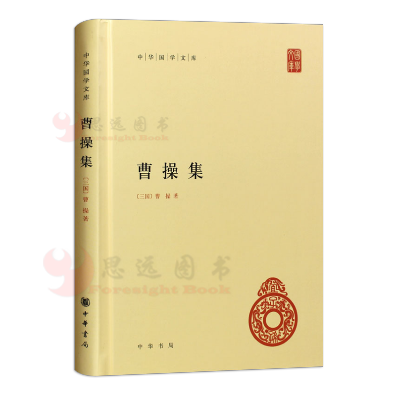 中华国学文库 中华书局 曹操集