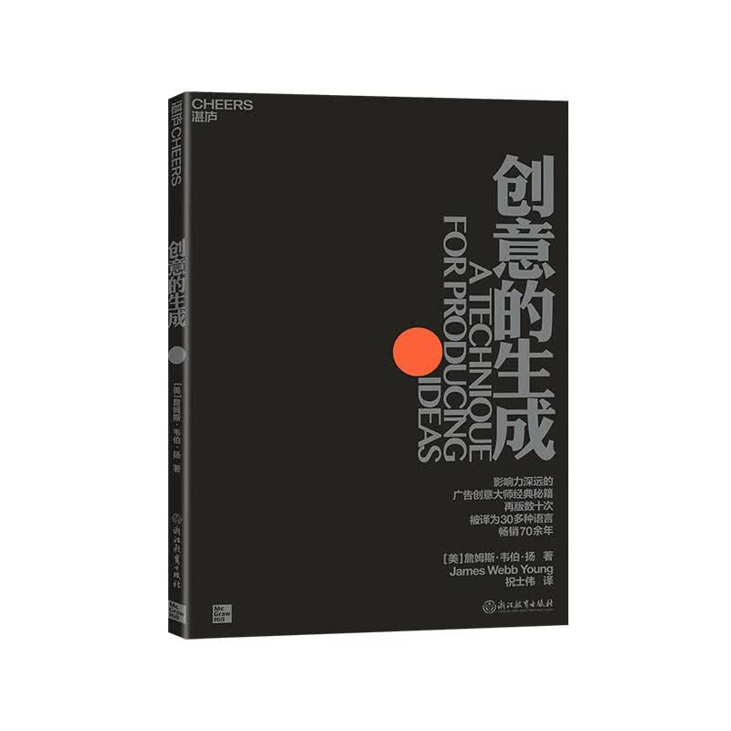 【湛庐旗舰店】创意的生成 广告创意大师詹姆斯·韦伯·扬经典秘籍 再版数十次 被译成30种语言 畅销70余年 商业广告职场创新创意