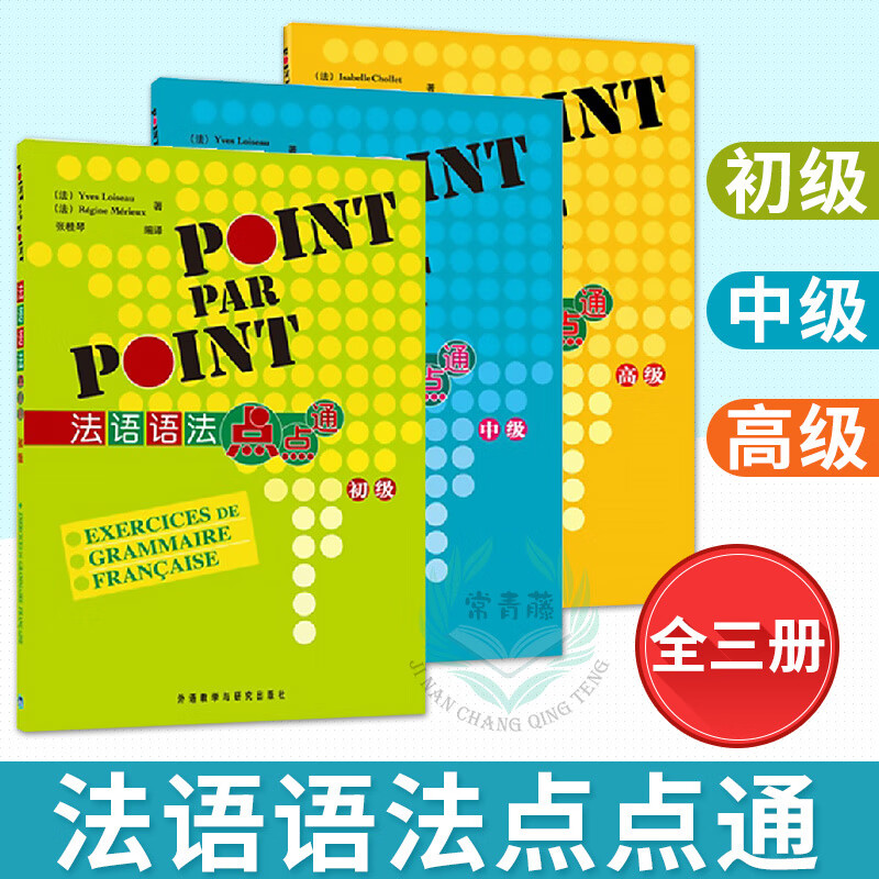 外研社 法语语法点点通全套三本 初级+中级+  法语入门零基础自学 法语学习书籍教材 法语语