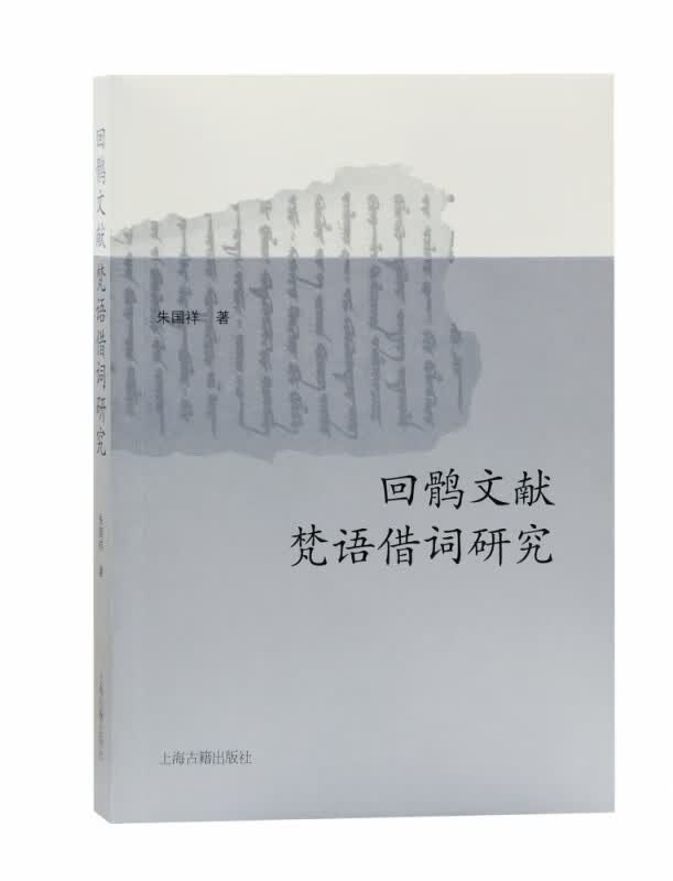 回鹘文献梵语借词研究 朱国祥