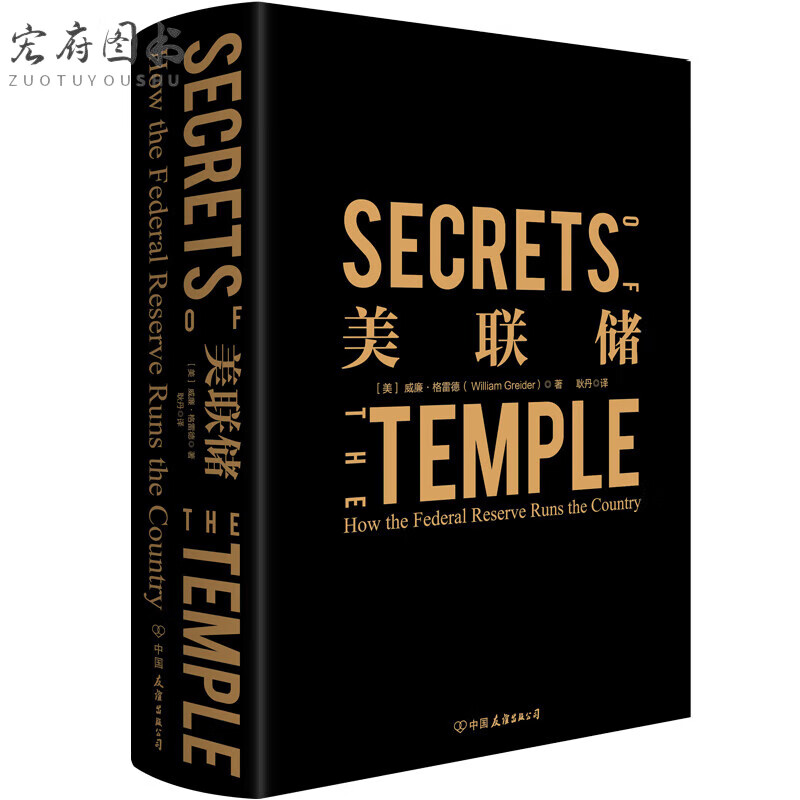 （精装）美联储：一本书把操纵的美联储彻底说清楚 作者美威廉/B7格雷德的书贸易