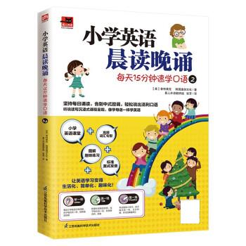 【S】 小学英语晨读晚诵 每天15分钟速学口语2 [美]普特莱克 江苏科技