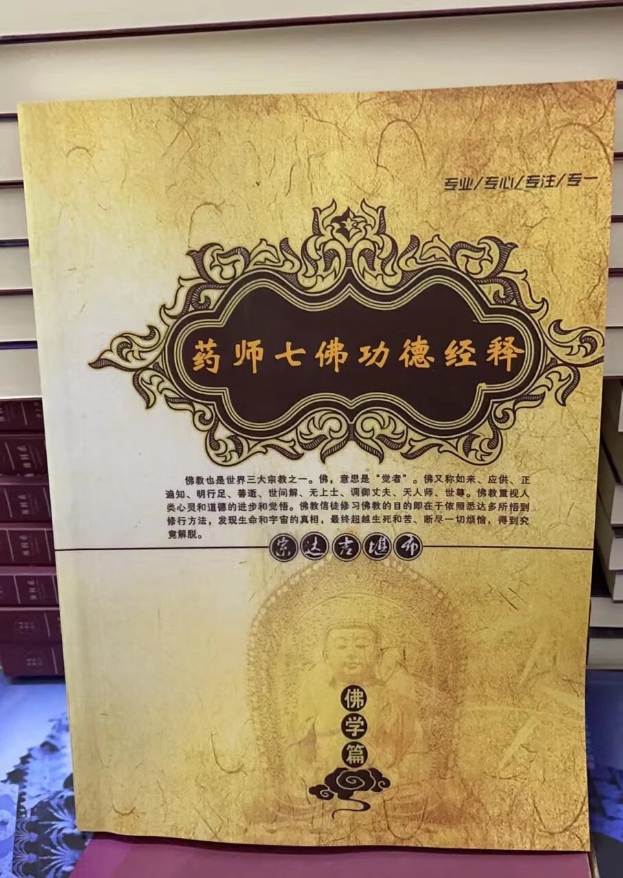 药师七佛功德经释