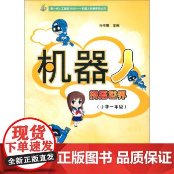 机器人 拼搭世界 小学1年级