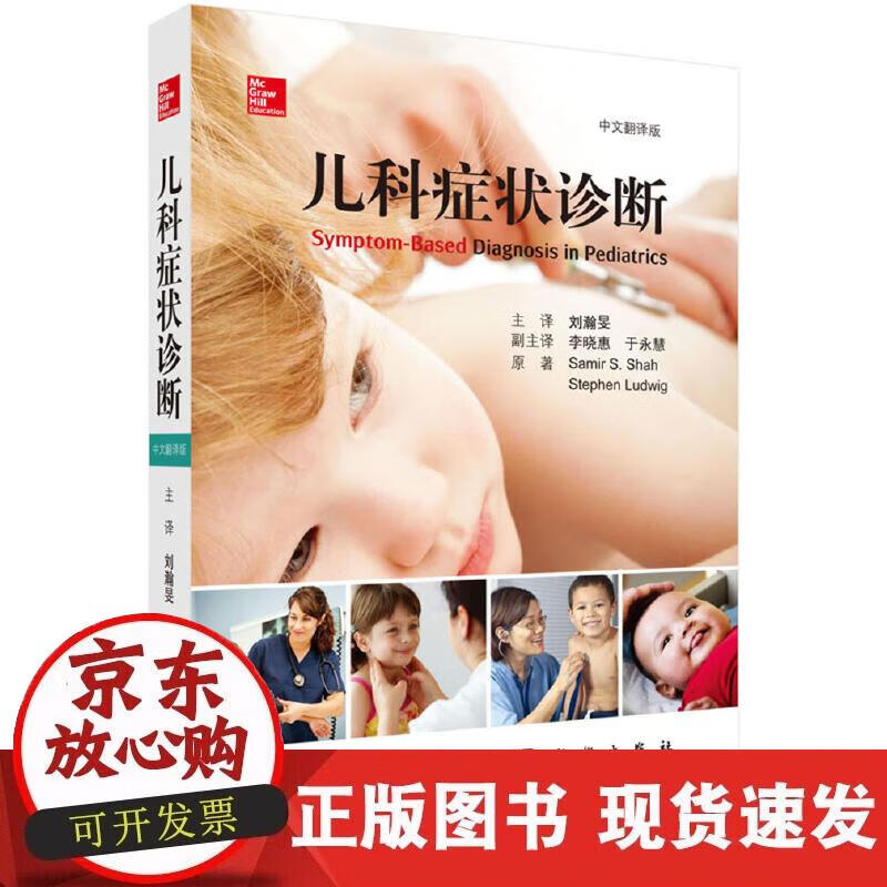 【现货】儿科症状诊断