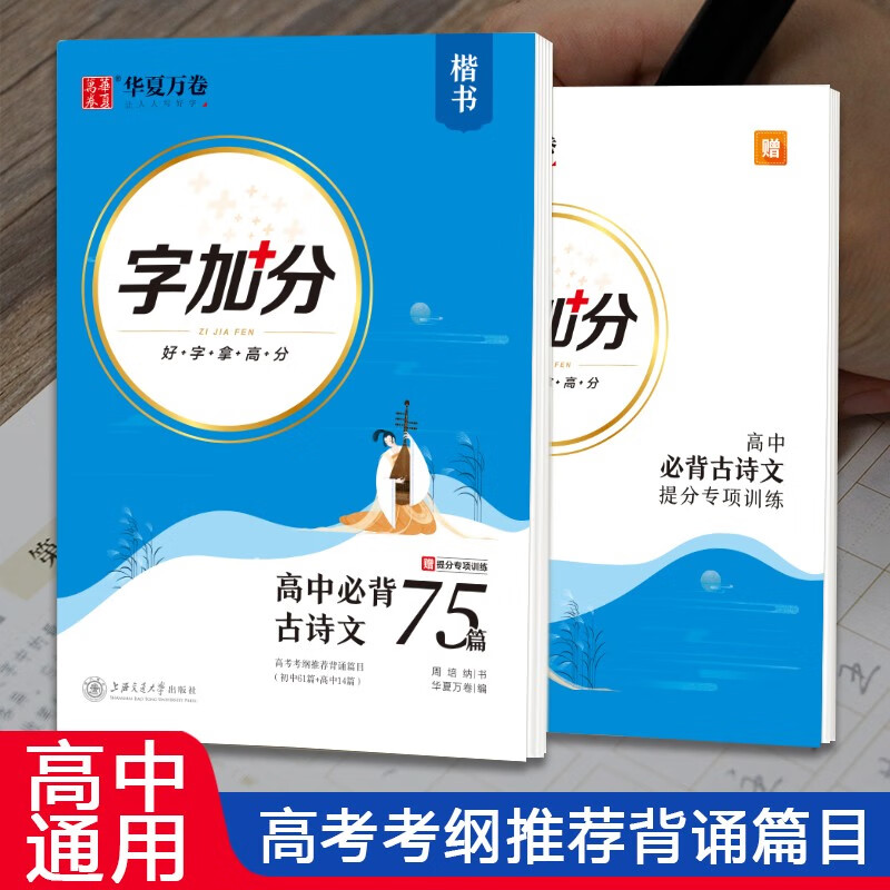 高中必背古诗文 75篇语文钢笔楷书字帖华夏万卷高中生一二三年级正楷硬笔临摹古诗词练字帖含高考考纲