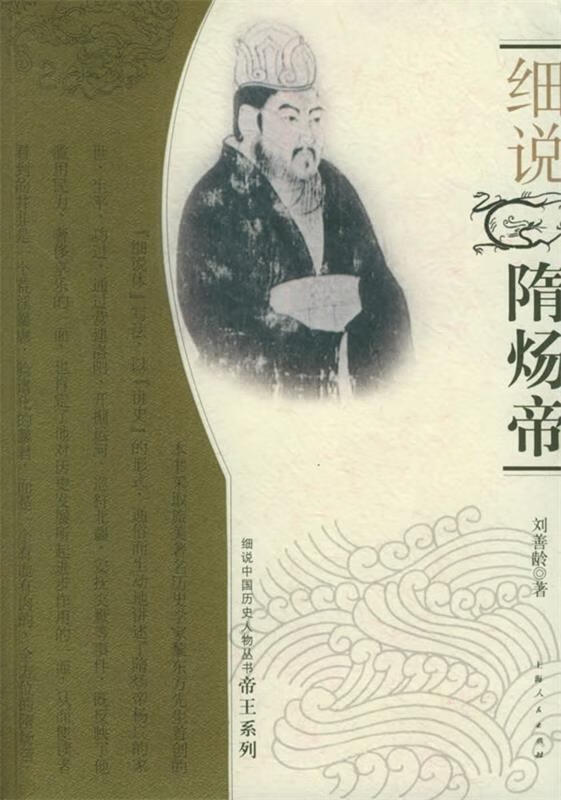 细说隋炀帝 刘善龄 著