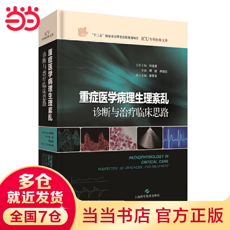 重症医学病理生理紊乱:诊断与治疗临床思路(ICU专科医师文库)