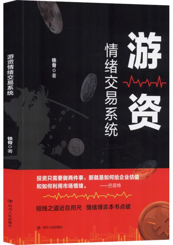 游资情绪交易系统 9787220116162