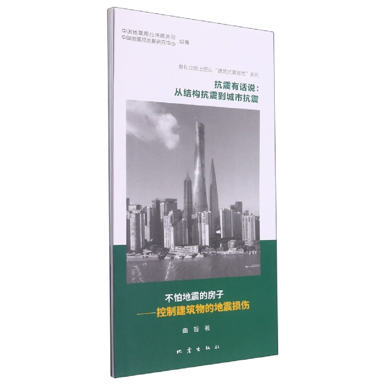 抗震有话说--从结构抗震到城市抗震(共2册)/谢礼