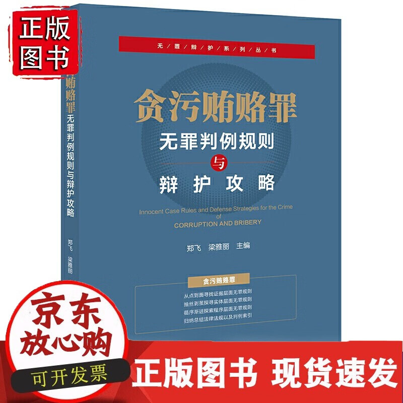 贪污贿赂罪无罪判例规则与辩护攻略