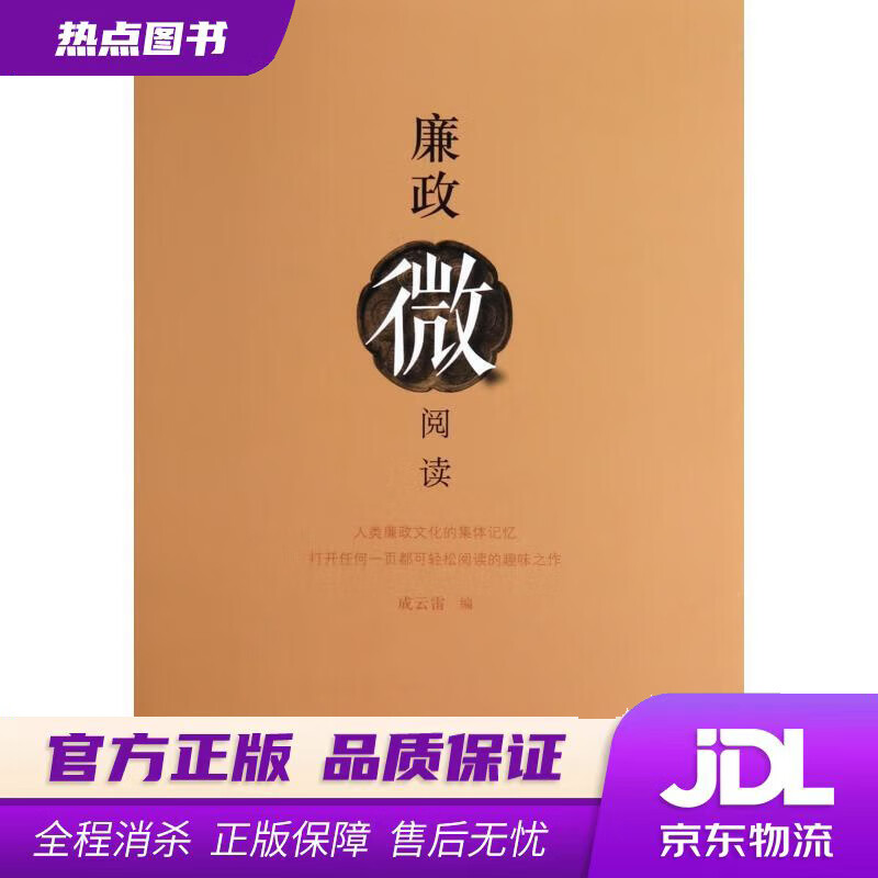 廉政微阅读 成云雷著 山东人民出版社