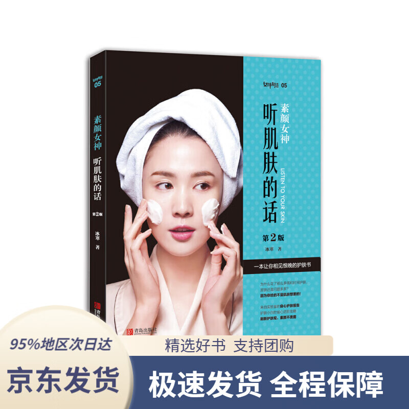 【 京东配送 支持团购】素颜女神：听肌肤的话（第2版）冰寒青岛出版社9787555244974
