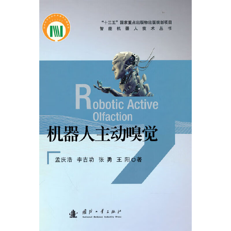 机器人主动嗅觉
