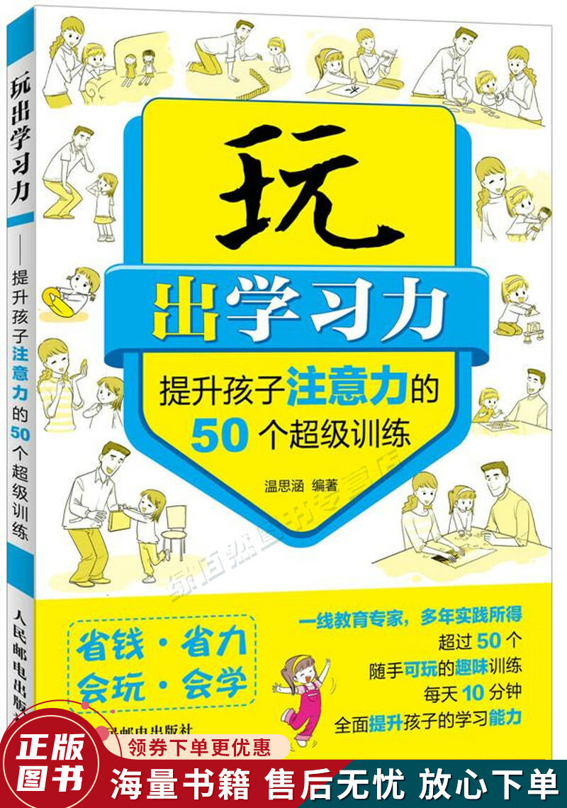 玩出学习力：提升孩子注意力的50个超级训练