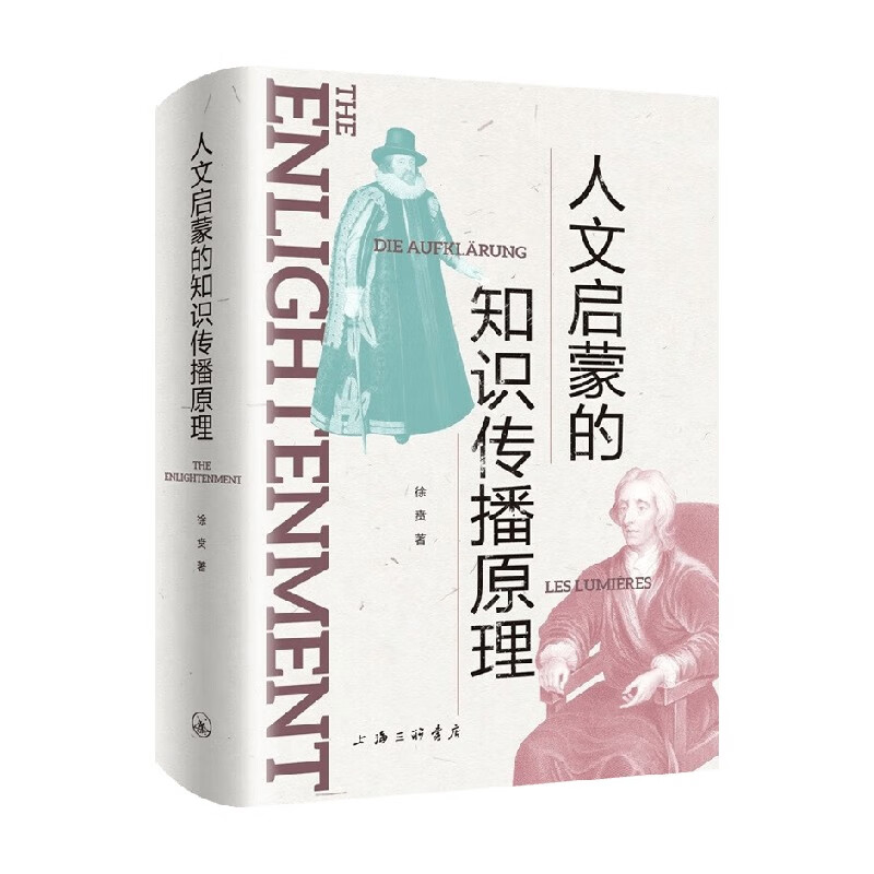 人文启蒙的知识传播原理 徐贲 著 哲学