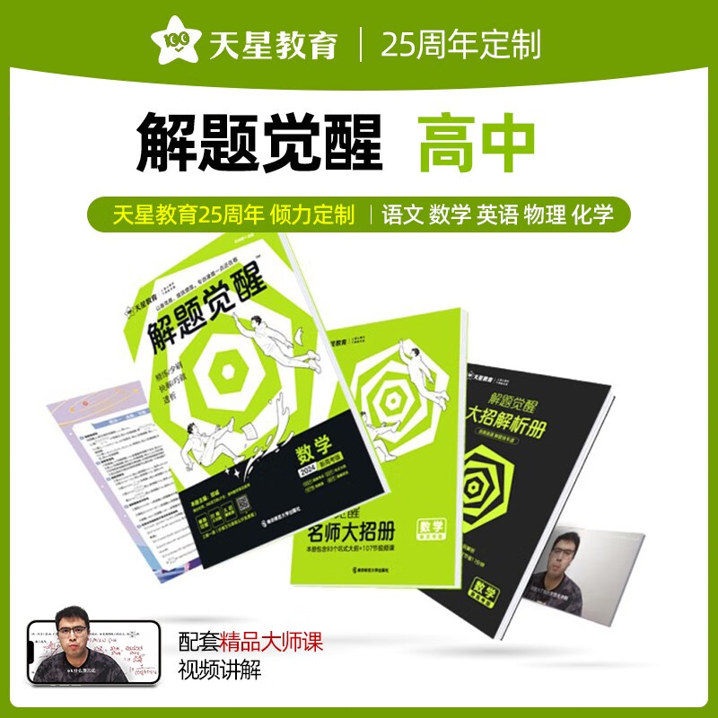 2024版 新高考版【科目自选】解题觉醒 名师解题大招解析 高考高三复习资料 2024年解题觉醒 化学(新高考版)