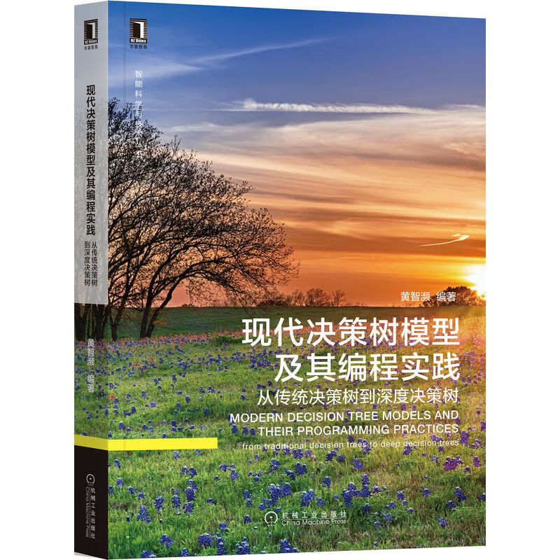 现代决策树模型及其编程实践：从传统决策树到深度决策树 黄智濒 编著 全面掌握决策树的精髓 9787111706366