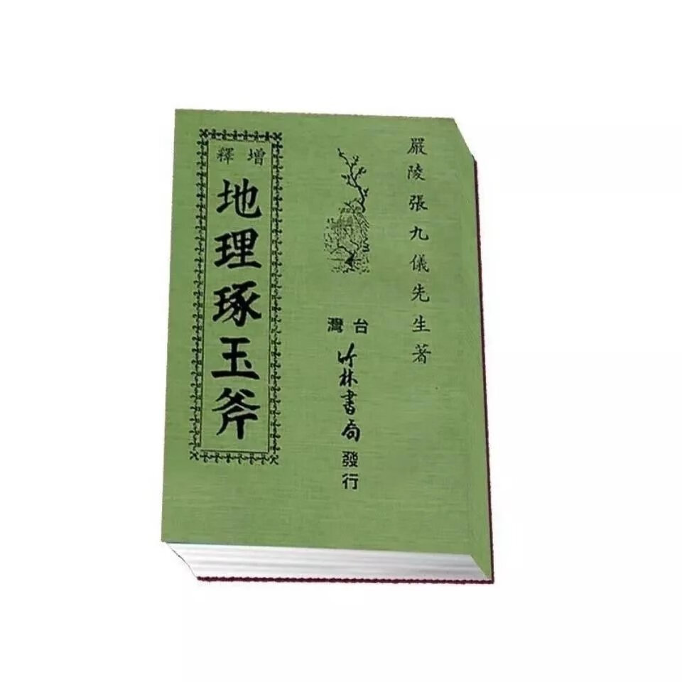 增释地理琢玉斧/张九仪/竹林出版