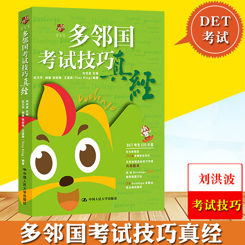 多邻国考试技巧真经 中国人民大学出版社有限公司 9787300281889 外语学习 书籍其它英语