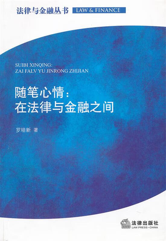 随笔心情:在法律与金融之间【，放心购买】
