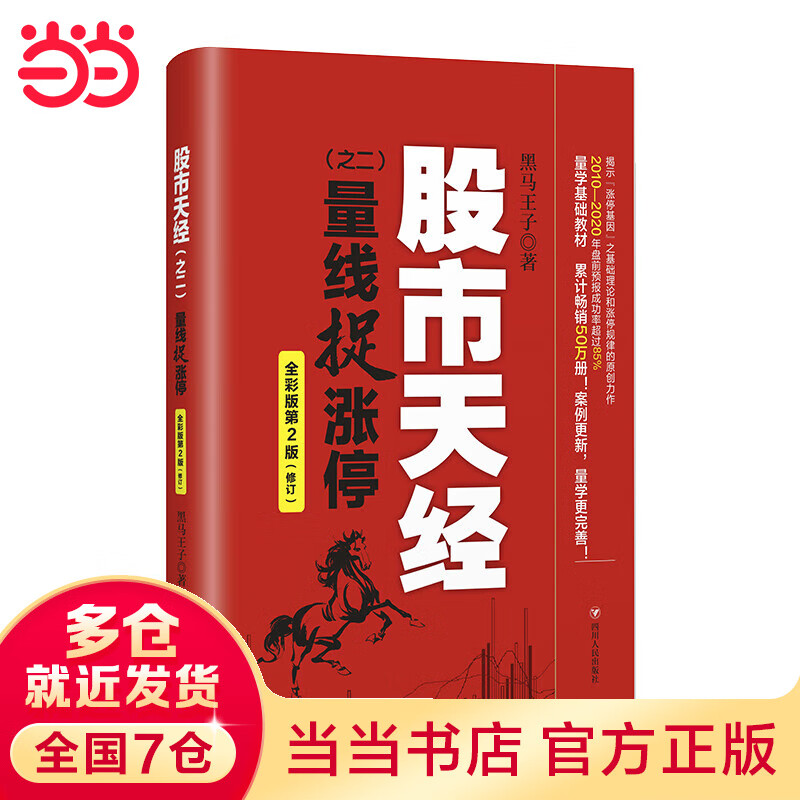 股市天经（之二）：量线捉涨停（全彩版第2版，黑马王子量学基础教材 ，“识量线捉涨停”之理论和实战技法原创力作）