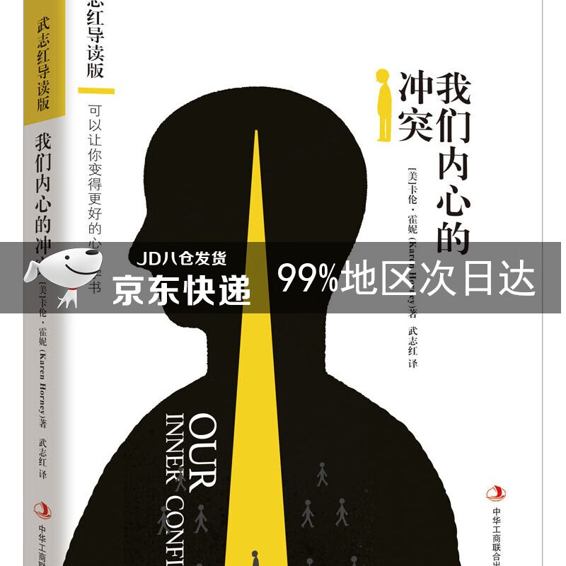 武志红导读版：我们内心的冲突
