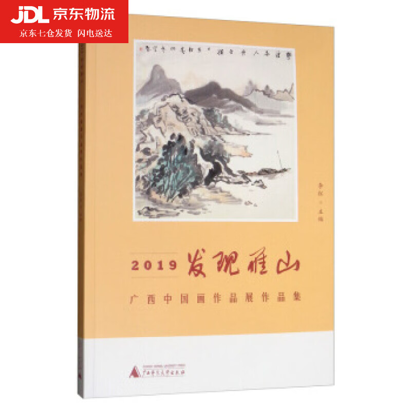 2019发现雁山：广西中国画作品展作品集 李红