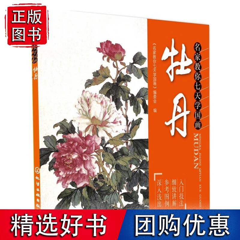 名家教你*学国画·牡丹