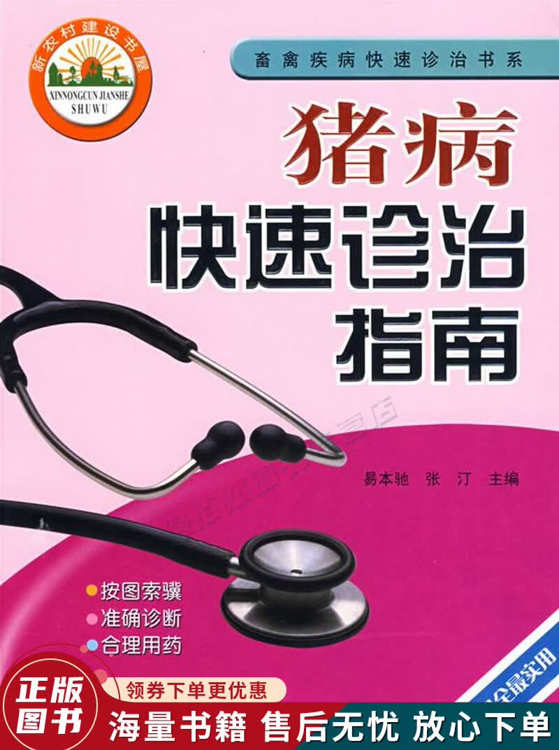 猪病快速诊治指南
