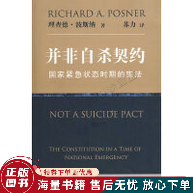 并非契约：国家紧急状态时期的宪法