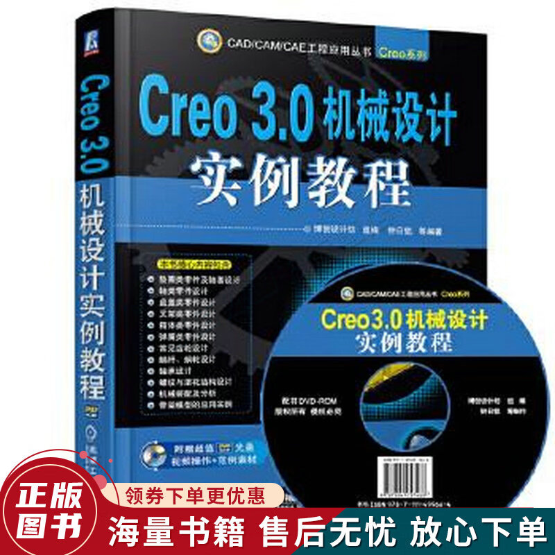 Creo3.0机械设计实例教程